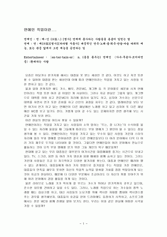 연예인(演藝人) 직업이란 - 옹호적인 입장 vs 비판적인 입장