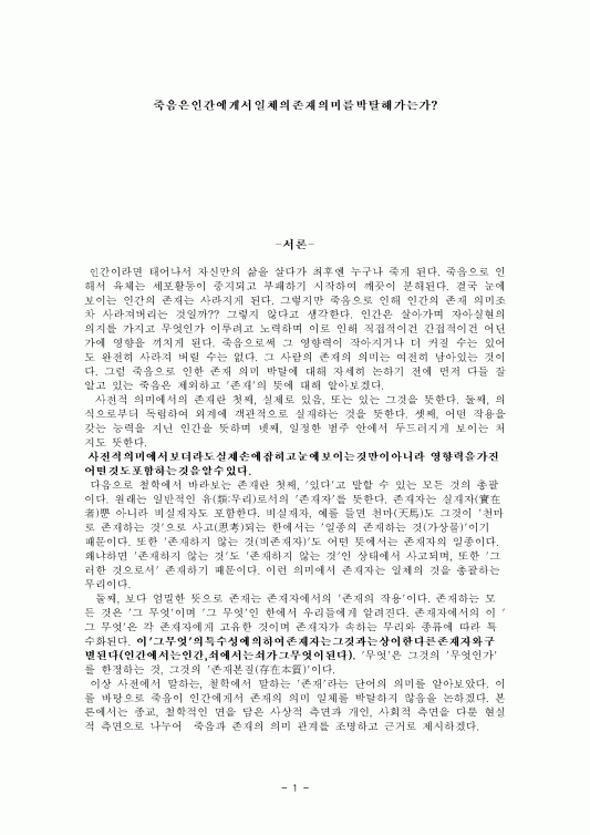 죽음은 인간에게서 일체의 존재 의미를 박탈해 가는가? (사상적 측면, 현실적 측면)