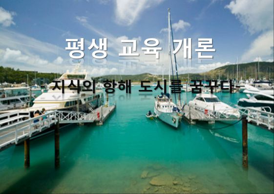 [평생 교육 개론] 지식의 항해 도시를 꿈꾸다 - 브라질의 꾸리찌바/쿠리치바(Curitiba) & 영국의 페컴(Peckham)과 콘월(Cornwall) & 가상도시 wisportland.pptx