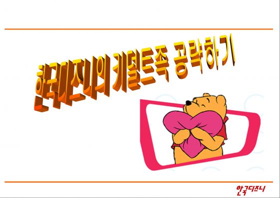 한국디즈니의 키덜트족(Kidult) 공략하기 -