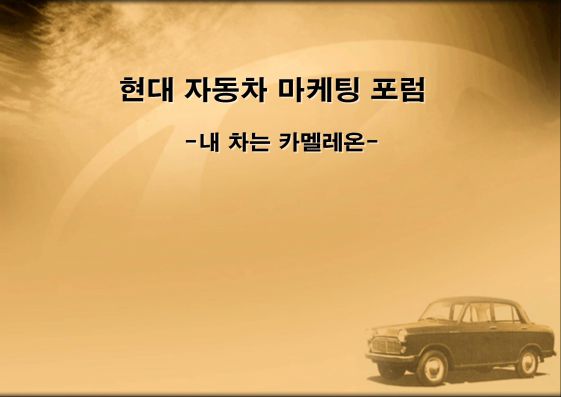 투싼(TUCSON) 현대 자동차 마케팅 포럼 - 내 차는 카멜레온.ppt