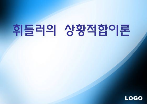 휘들러(F.E. Fielder)의 상황적합이론(contingency theory).pptx