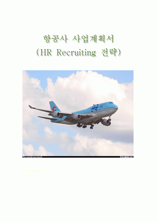 항공사 사업계획서 (HR 리크루팅 Recruiting 전략)