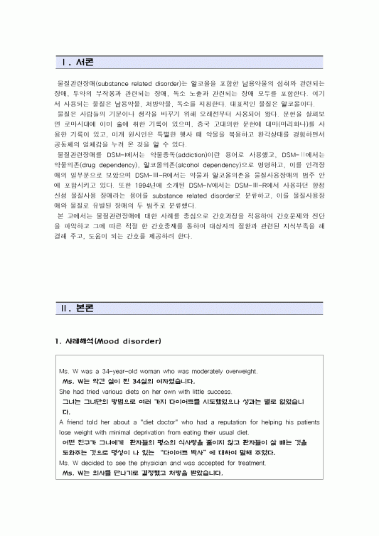 물질관련장애(substance related disorder) {사례해석(Mood disorder), 간호과정, 간호문제 Grouping, 간호진단}