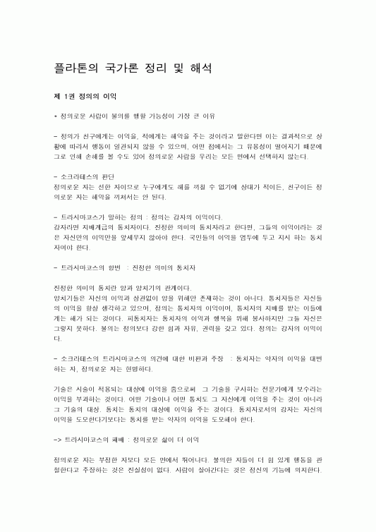 『플라톤(Platon)의 국가론(Politeia)』 정리 및 해석 (제1권~제10권)