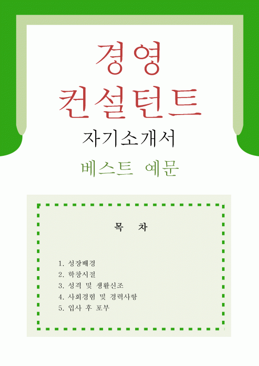 [우수예문 자기소개서] 경영컨설턴트 자소서 {경영컨설팅 자기소개서,경영지도사 자기소개서,경영지원 자소서,경영상담사 합격예문,경영컨설턴트 자소서,이력서,추천 리포트}