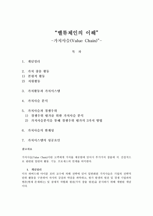 “밸류체인의 이해” - 가치사슬(Value Chain)”{가치사슬 개념정리, 가치 창출 활동, 가치활동과 가치시스템, 가치사슬 분석, 가치사슬과 경쟁우위, 가치사슬의 한계성, 가치시스템의 성공요인}