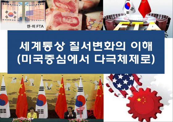 세계통상 질서변화의 이해 (미국중심에서 다극체제로).pptx