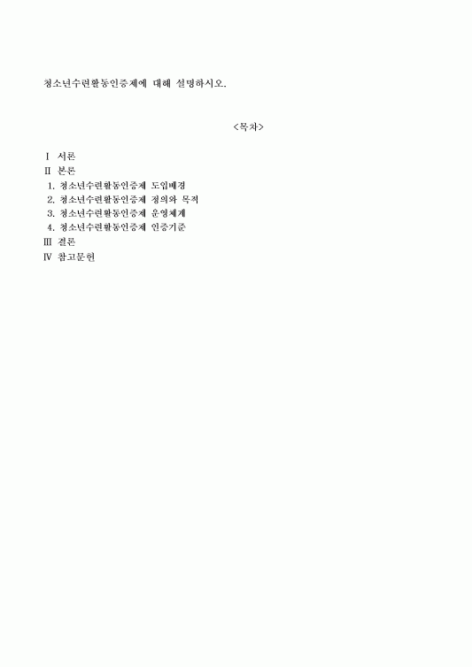 청소년수련활동인증제(靑少年修練活動認證制)에 대해 설명하시오 {청소년수련활동인증제 도입배경, 정의와 목적, 운영체계, 인증기준}