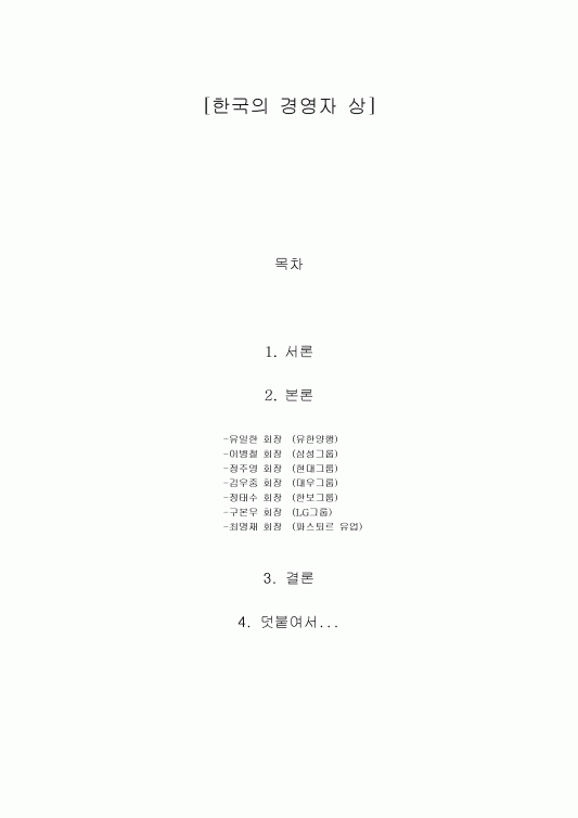 한국의 경영자 상 - 유일한 회장 (유한양행), 이병철 회장 (삼성그룹), 정주영 회장 (현대그룹), 김우중 회장 (대우그룹), 정태수 회장 (한보그룹), 구본무 회장 (LG그룹), 최명재 회장 (파스퇴르 유업)