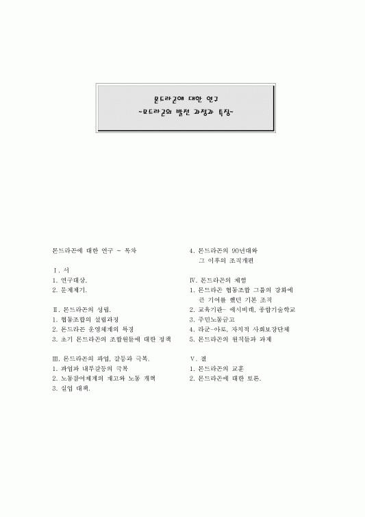 몬드라곤에 대한 연구,모드라곤의 발전 과정과 특징