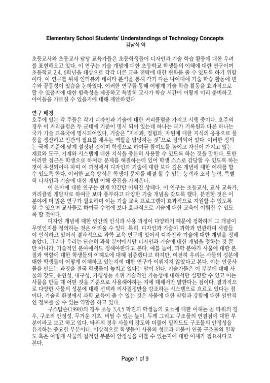 디자인과 기술 개념에 대한 초등학생의 이해도 연구 (Elementary School Students’ Understandings of Technology Concepts)