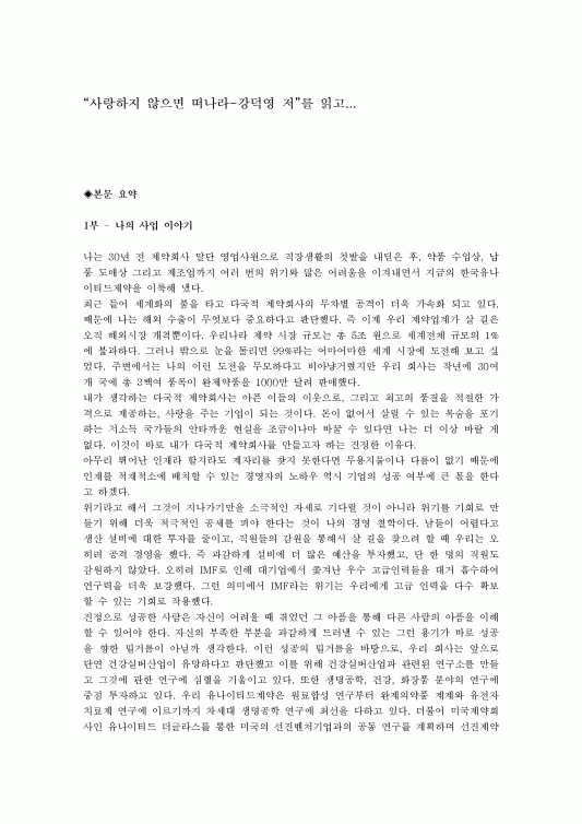 [독후감]사랑하지 않으면 떠나라-강덕영 저