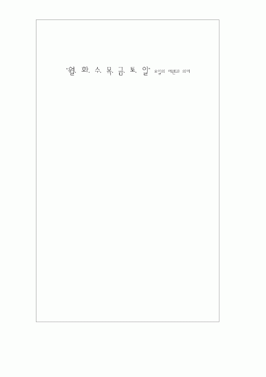 월. 화. 수. 목. 금. 토. 일, 요일의 어원과 의미