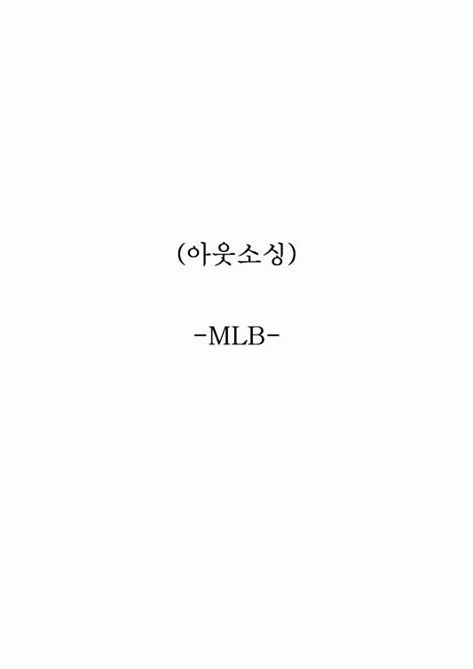 아웃소싱 -MLB-