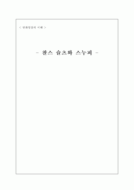 찰스 슐츠( (Charles M. Schulz)와 스누피