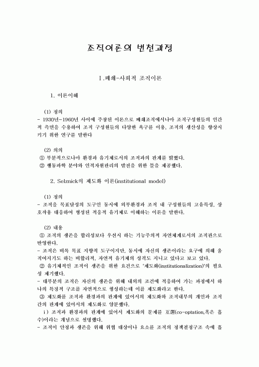 조직이론 의 변천과정
