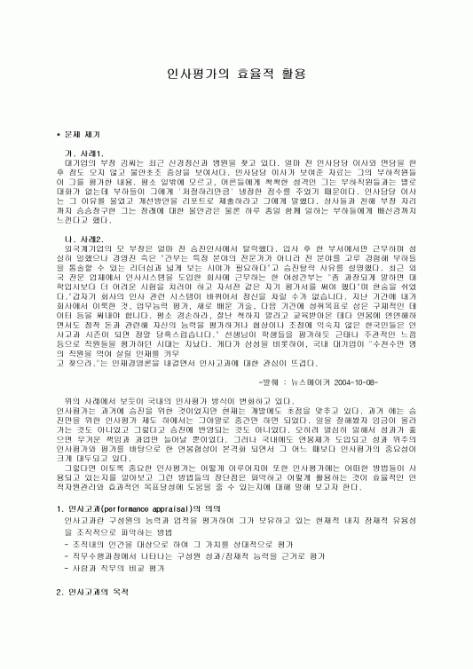 인사 평가의 효율적 활용
