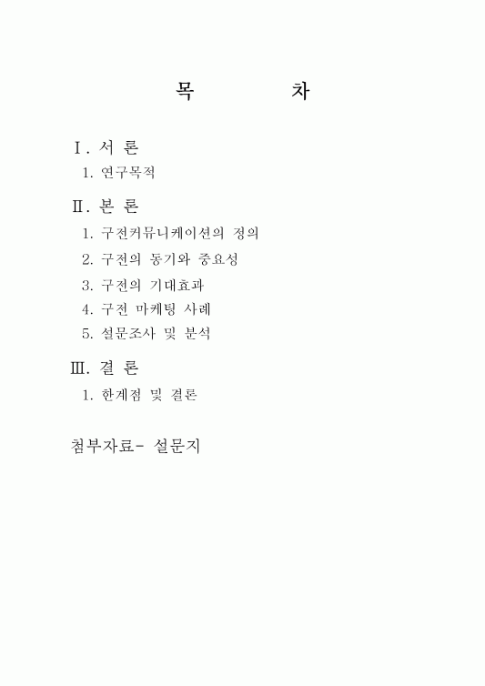 화장품 구매결정에 있어 구전 마케팅이 소비자행동에 미치는 영향