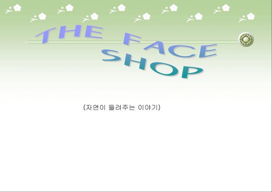 THE FACE SHOP ,가격은‘낮게’, 브랜드 이미지는‘높게’ ppt