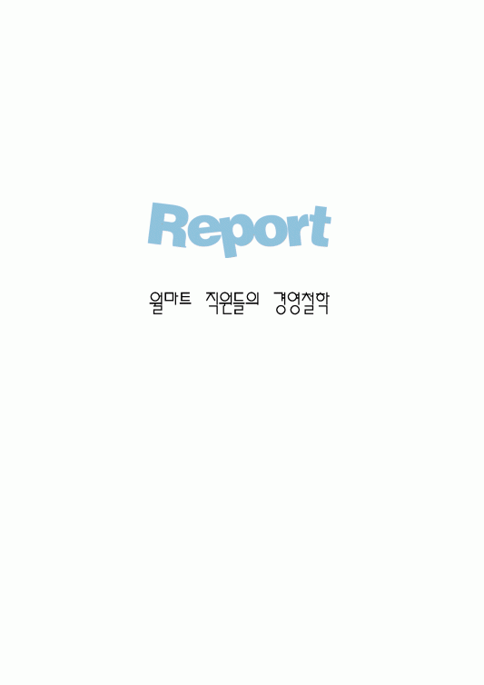 월마트직원들의 경영철학
