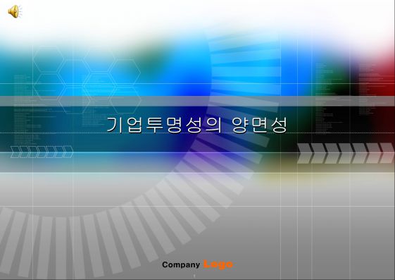 기업투명성의양면성