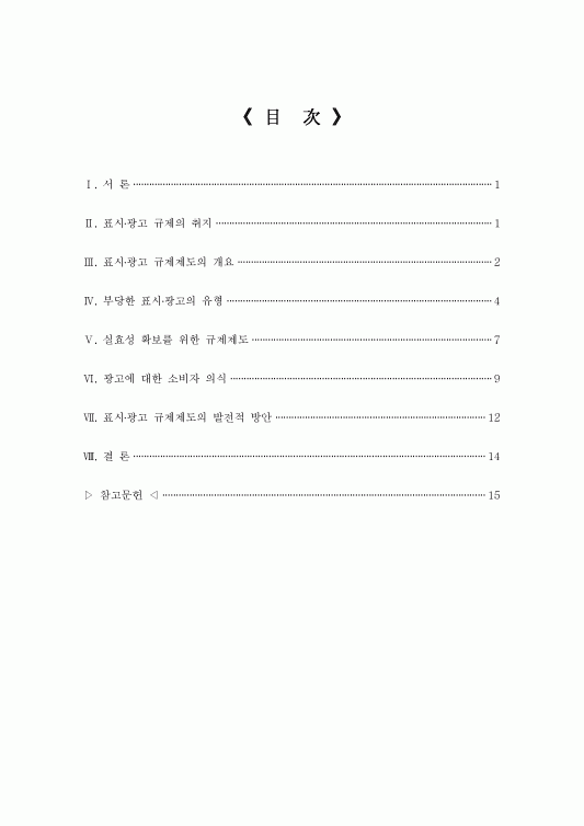공정경쟁과 소비자 보호를 위한 표시광고규제의현황과 발전적