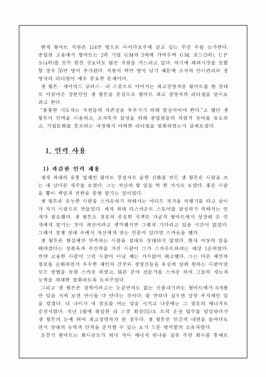 월마트의 종업원 관리 철학