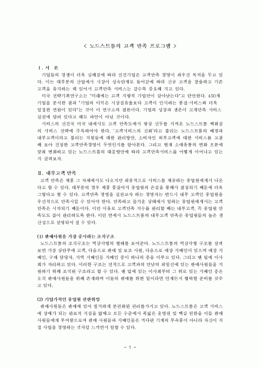 노드 스트롬의 고객 만족 프로그램