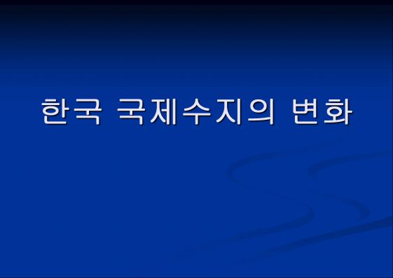 한국 국제 수지의 변화 ppt