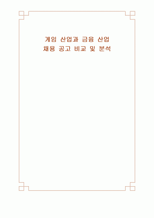 게임산업과 금융 산업 채용 공고 비교 및 분석
