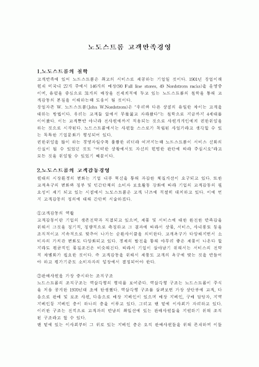 노도스트롬 고객 만족경영