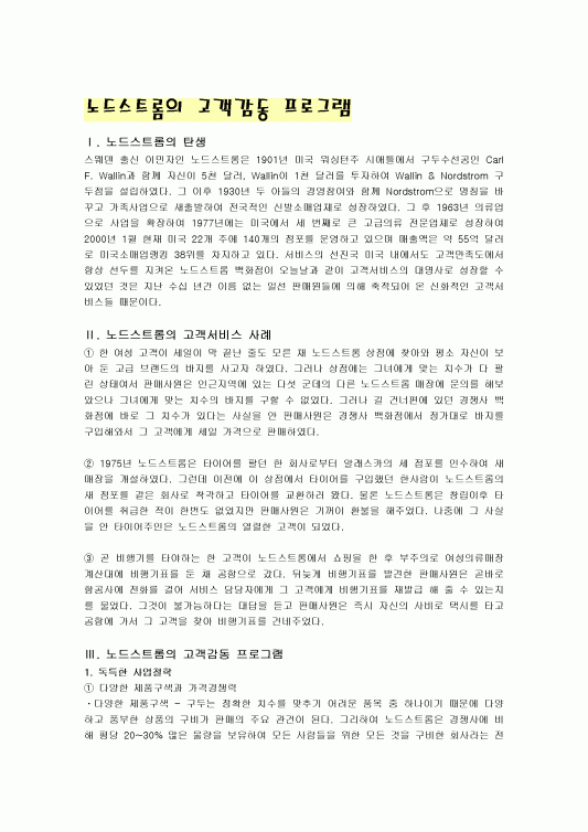 노드스트롬 의 고객감동 프로그램