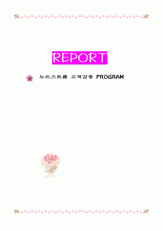 노드스트롬 고객감동 PROGRAM,고객서비스