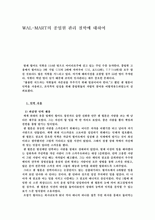 WAL-MART 종업원 관리 철학에 대하여