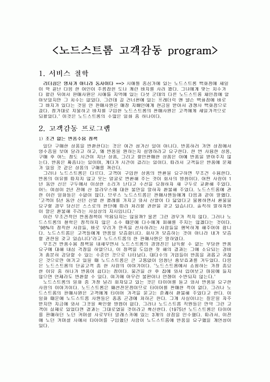 노드스트롬 고객감동 프로그램