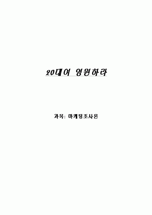 마케팅조사론, 20대여 영원하라