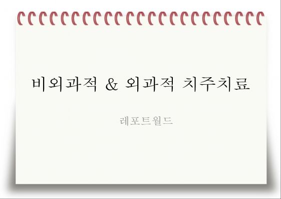 비외과적 & 외과적 치주치료 {Scaling, Root planing, 치주수술의 개요 및 일반원칙, 치은연하 소파술, 치은절제술과 치은성형술}.pptx