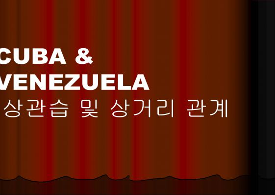 CUBA & VENEZUELA 상관습 및 상거래 관계 PPT