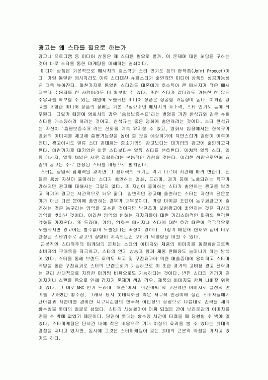 광고는 왜 스타를 필요로 하는가 (광고모델,PPL,연예인)