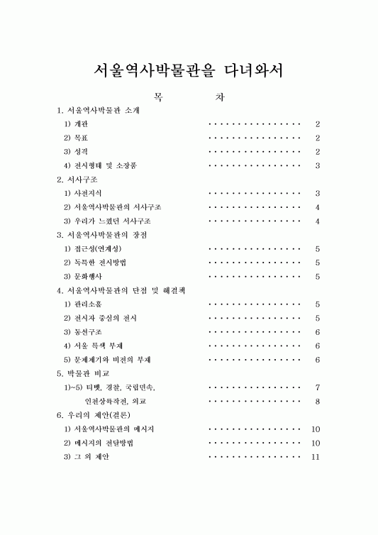 서울역사박물관을 다녀와서 [답사문 기행문]