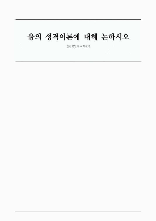 융(Jung)의 성격이론에 대해 논하시오 [인간행동과 사회환경]