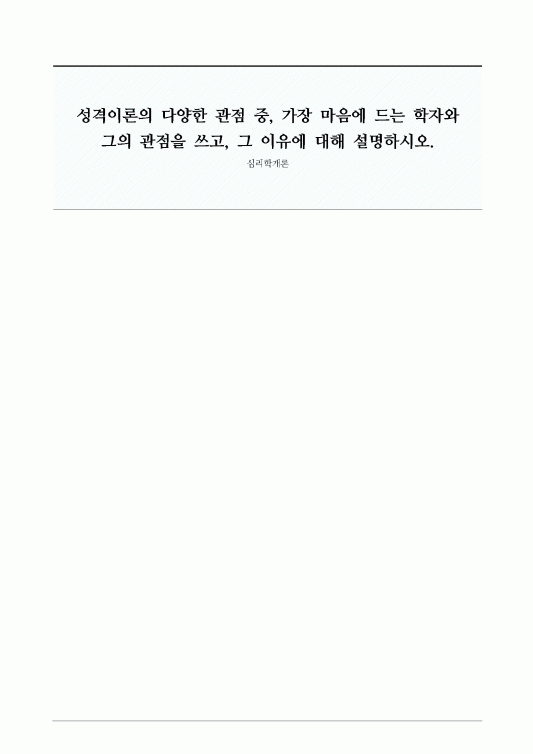 성격이론의 다양한 관점 중, 가장 마음에 드는 학자와 그의 관점을 쓰고, 그 이유에 대해 설명하시오 [심리학개론] - 머레이와 켈리의 성격이론