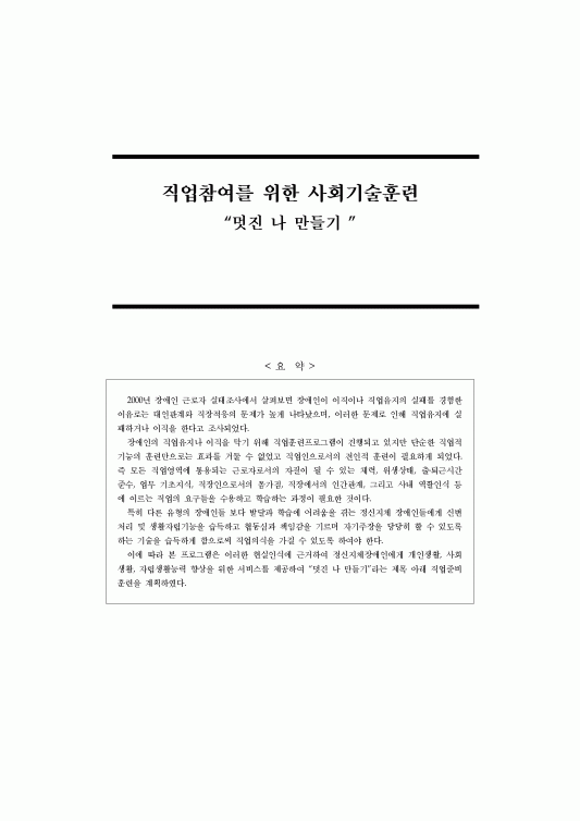 직업참여를 위한 사회기술훈련“멋진나만들기”