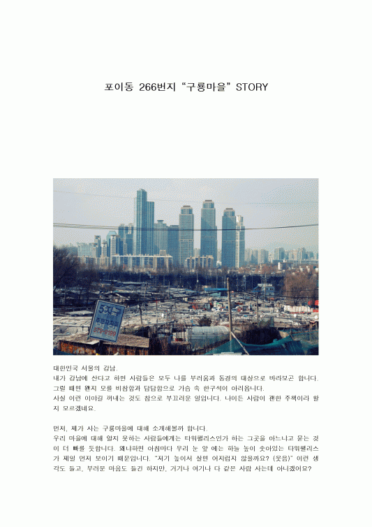 [기행문] 포이동 266번지 “구룡마을”