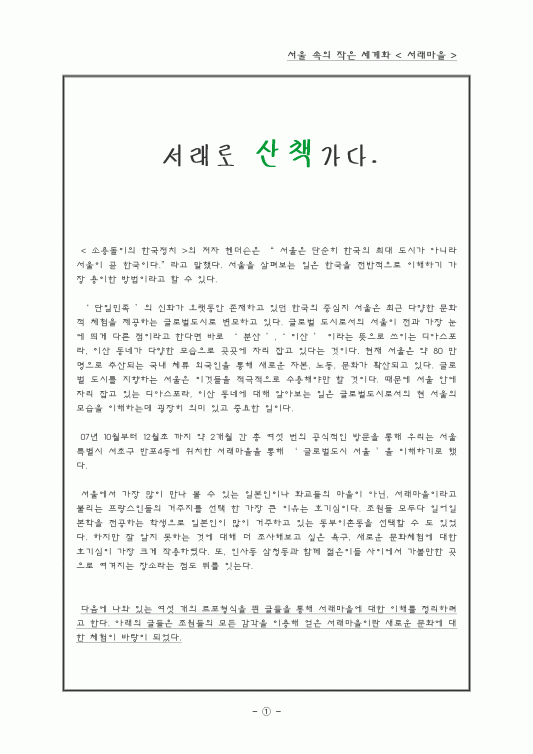 서울 속의 작은 세계화 (서래마을)
