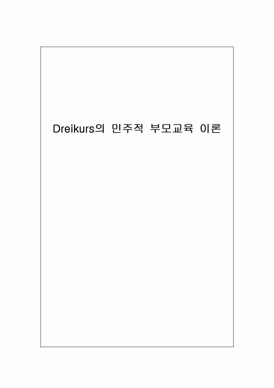 Dreikurs의 민주적 부모교육이론