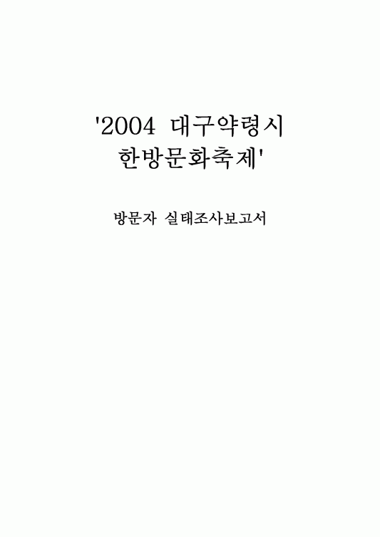 2004 대구약령시 한방문화축제방문자 실태조사보고서