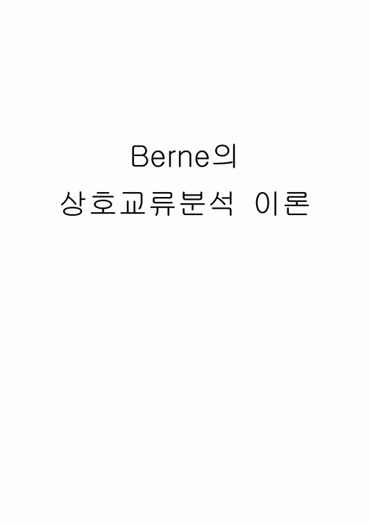 Berne의 상호교류분석이론