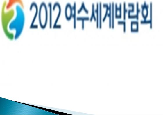 2012여수세계박람회